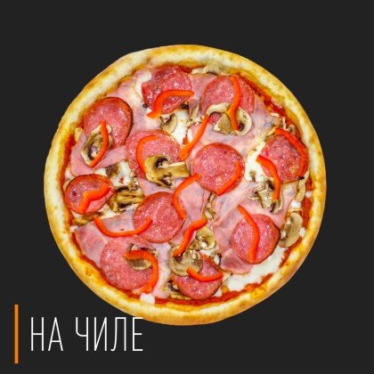 Пицца Гомель | На Чиле – заказать пиццу на дом